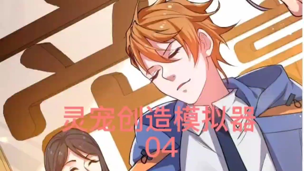 灵宠创造模拟器(第四集)
