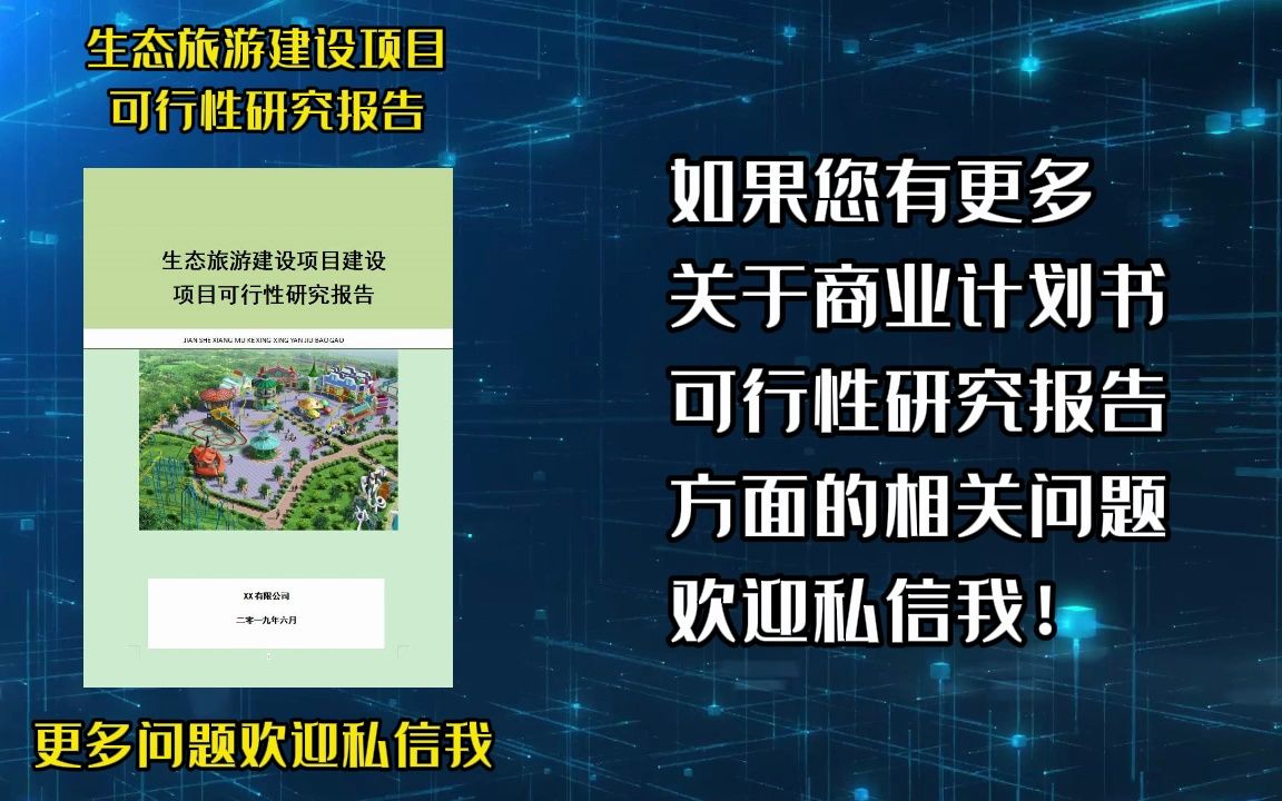 生态旅游建设项目立项第一步,编制一份可行性研究报告