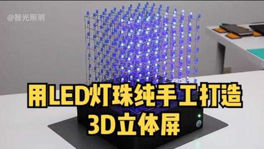 这算不算真正的裸眼3d屏?用LED灯珠制作的立体屏。