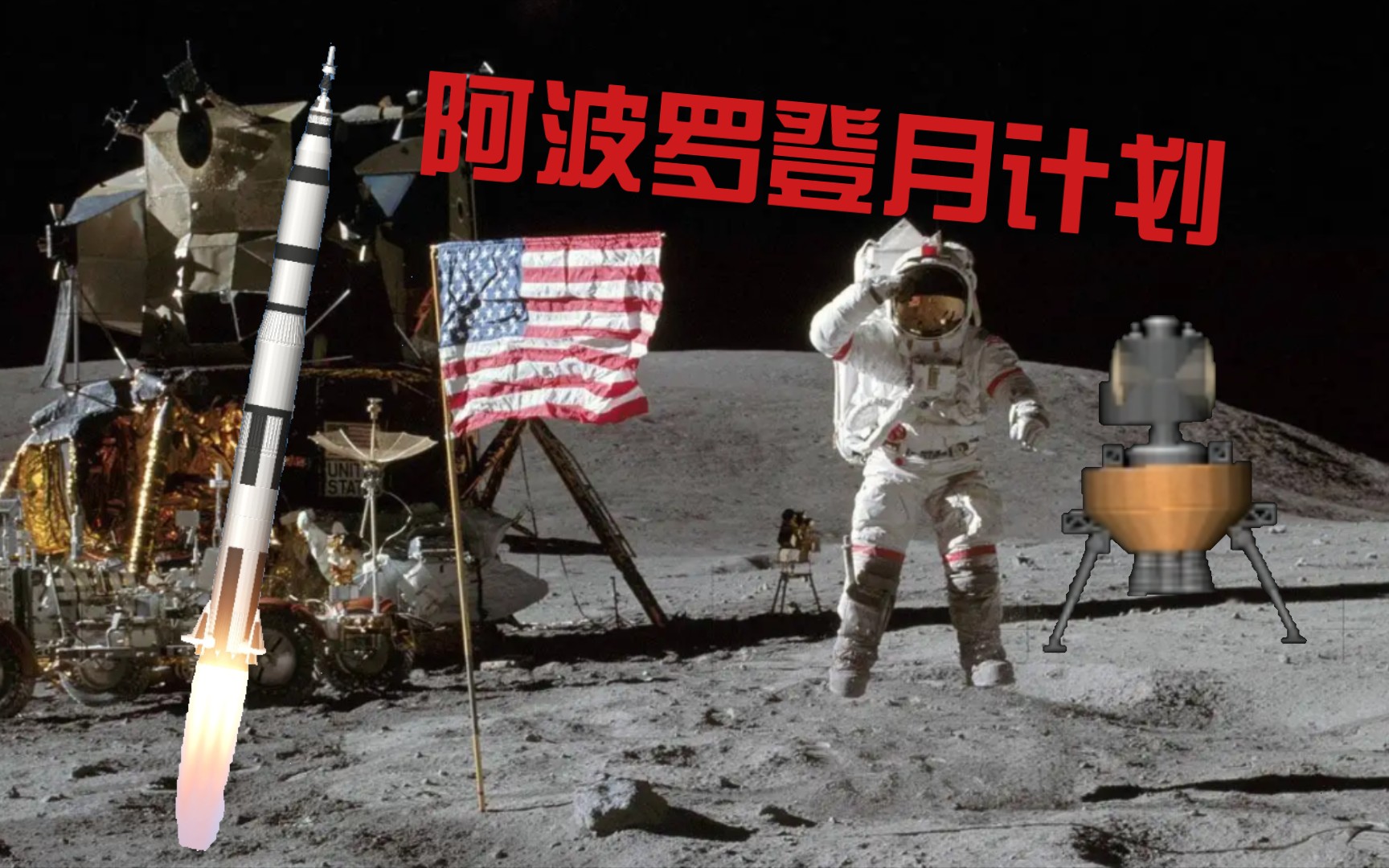 [航天模拟器]仿土星五号,阿波罗登月