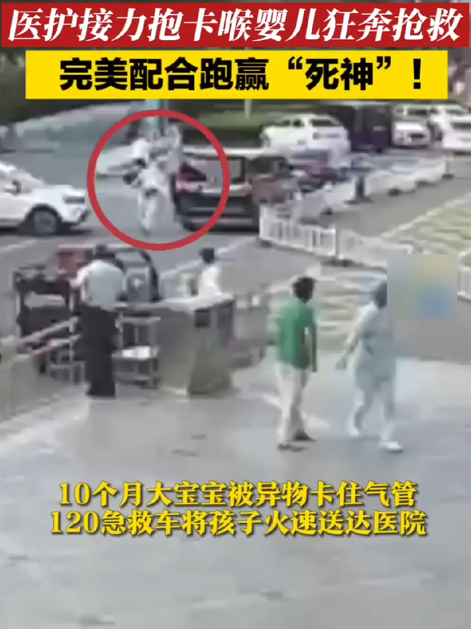 医生狂奔抢救,完美配合跑赢"死神",为点赞