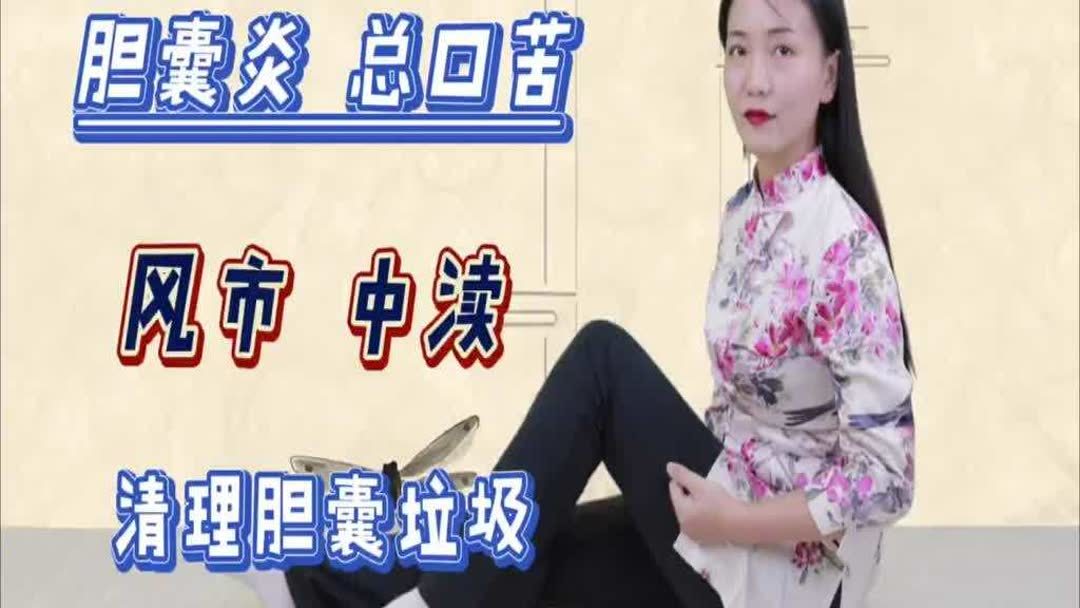 胆囊不好,总口苦,每天早起敲风市,清理胆囊垃圾,一身轻松