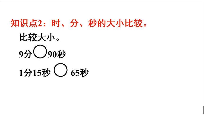 三年级数学上册期末考试题型:时分秒的大小比较经常考,要多练习