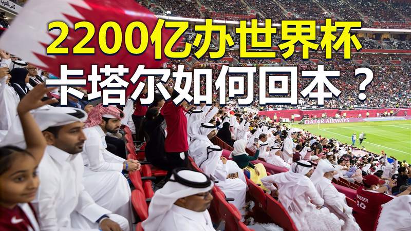 卡塔尔狂砸2200亿大办世界杯,靠什么回本?土豪的眼光就是长远!