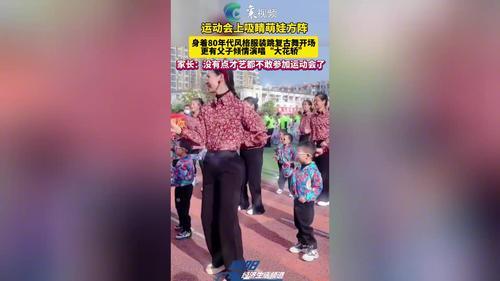 运动会上吸睛萌娃方阵,身着80年代风格服装跳复古舞开场