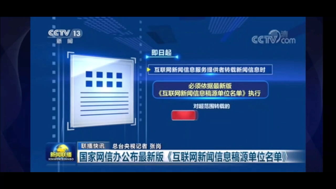 今天的央视新闻联播,国家网信办公布最新版《互联网新闻信息稿源...