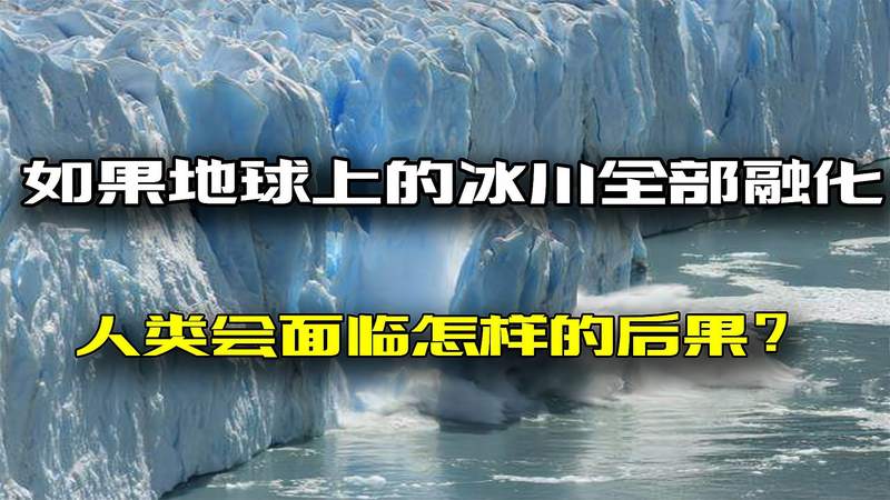 如果地球上的冰川全部融化,人类会面临怎样的后果?