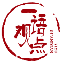 一语观点 