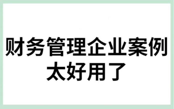 财务管理企业案例,太好用了
