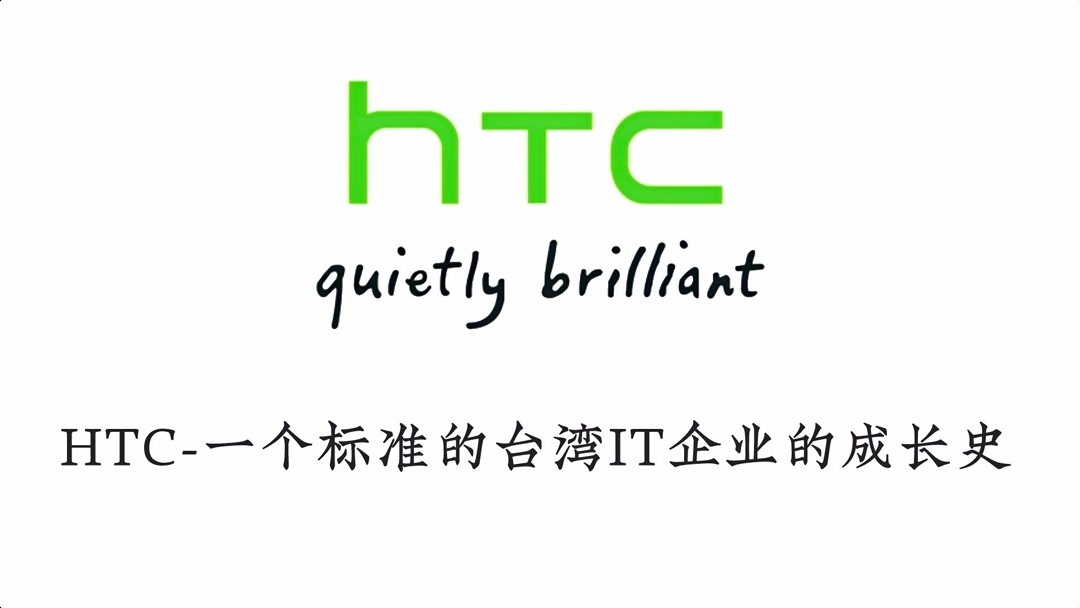 HTC-一个标准的台湾IT企业的成长史