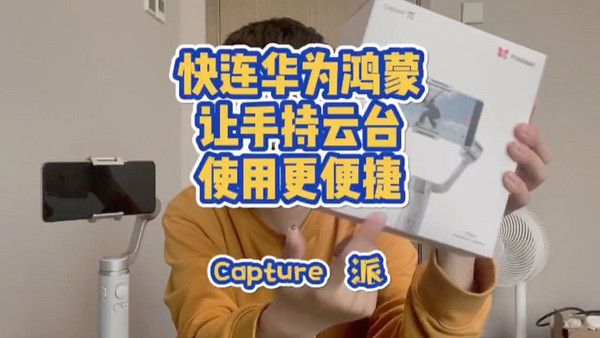 快连华为鸿蒙手机!让手持云台使用更便利