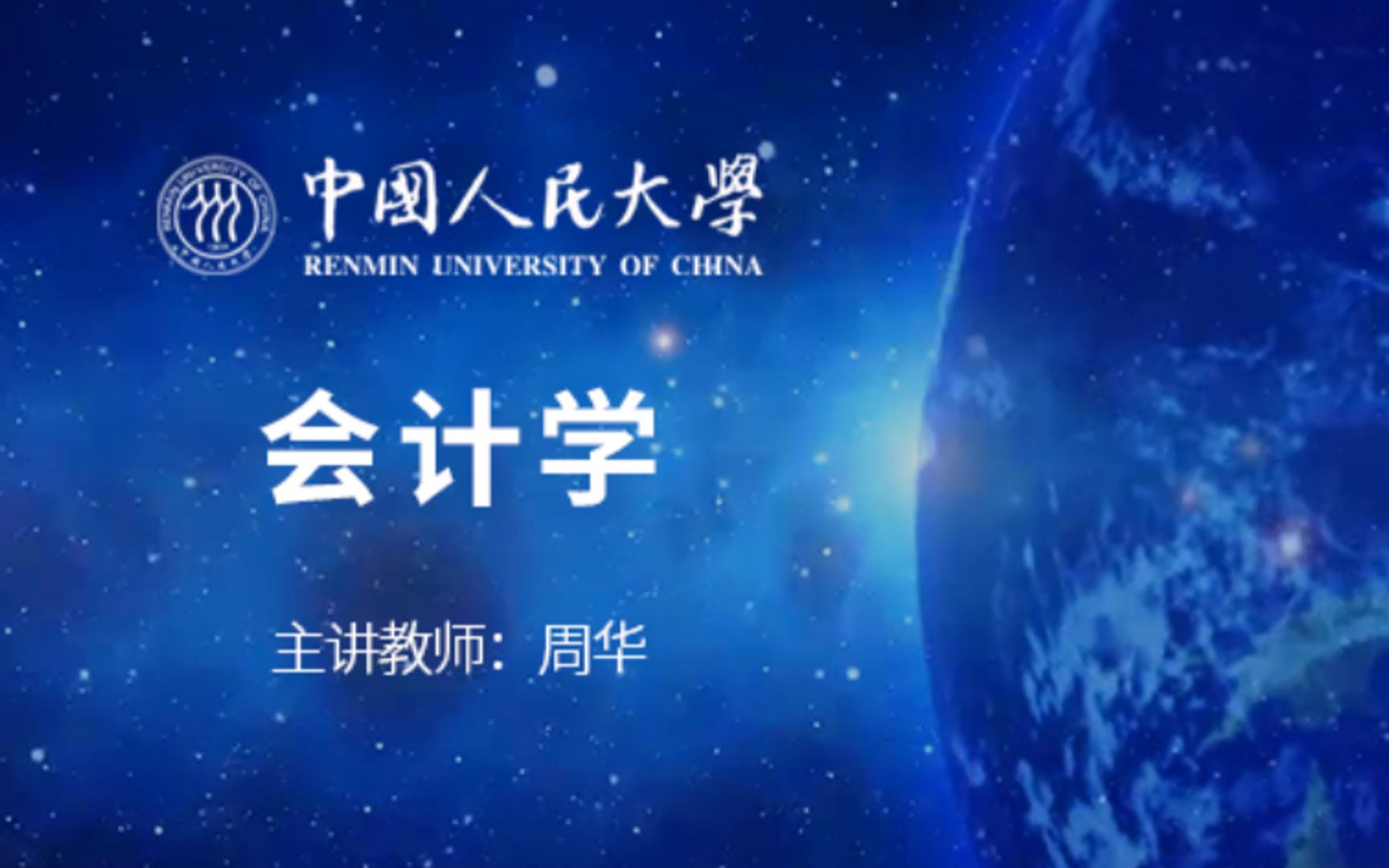 中国人民大学《会计学》【第1章 快速入门】1.2记账(一)【也可用于...