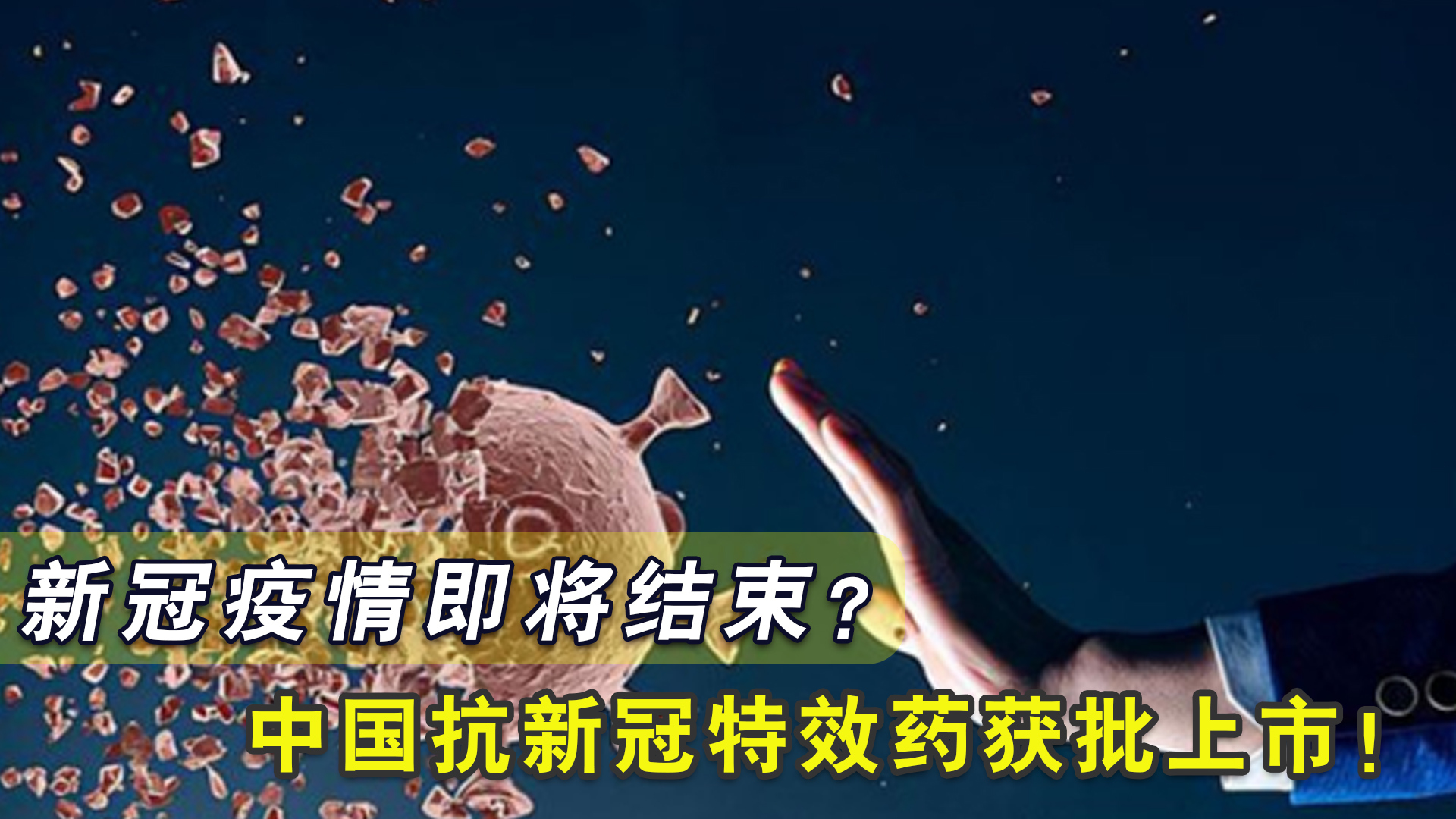新冠疫情即将结束?中国首个抗新冠病毒特效药来了!已经获批上市