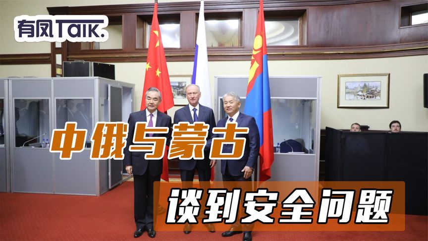 中俄与蒙古,谈到安全问题,蒙古当场就回应:愿与中俄加强合作
