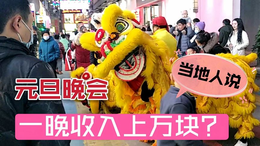 实拍恩施元旦晚会,舞狮者表演的活灵活现,一晚能收入过万?