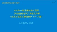2020年一级注册结构工程师《专业基础考试》真题解析班 第2集 2020...