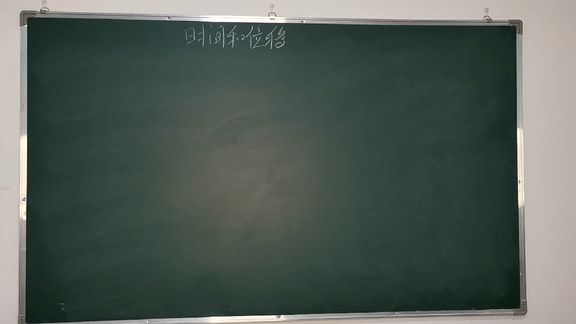 1.2时间和位移