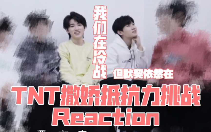 【源轩】无限脑补13分钟超详细闹变扭内心OS TNT撒娇抵抗力挑战 ...
