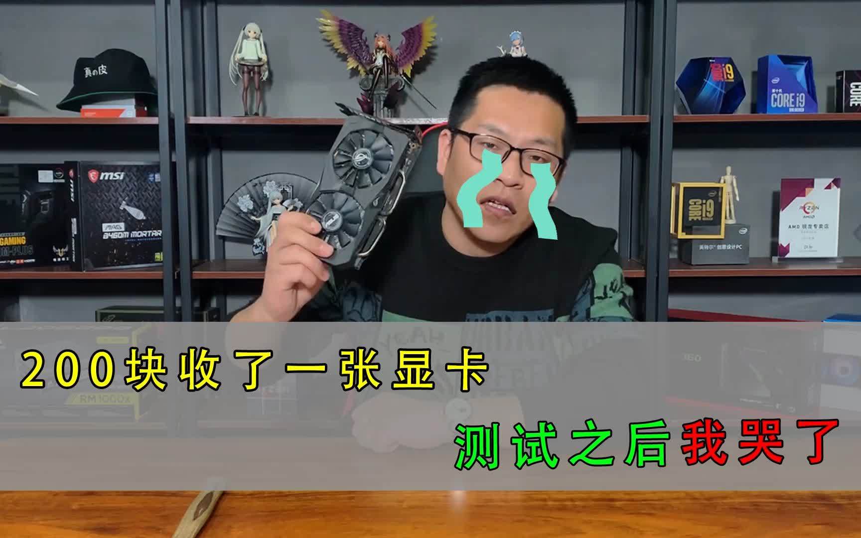 200块收了一张显卡,测试之后我哭了…