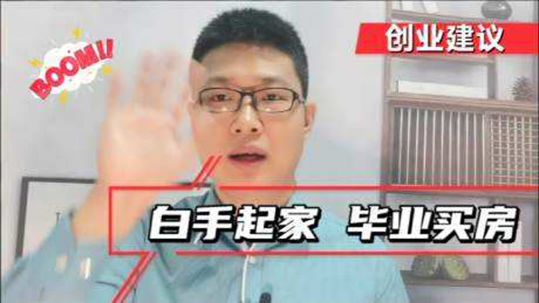 90后小伙靠网络白手起家,毕业就买房,4点创业建议,一定看完