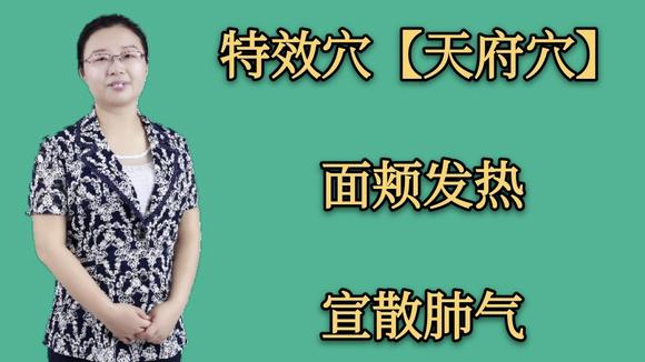 面颊发热、宣散肺气点揉中医特效穴【中府穴】
