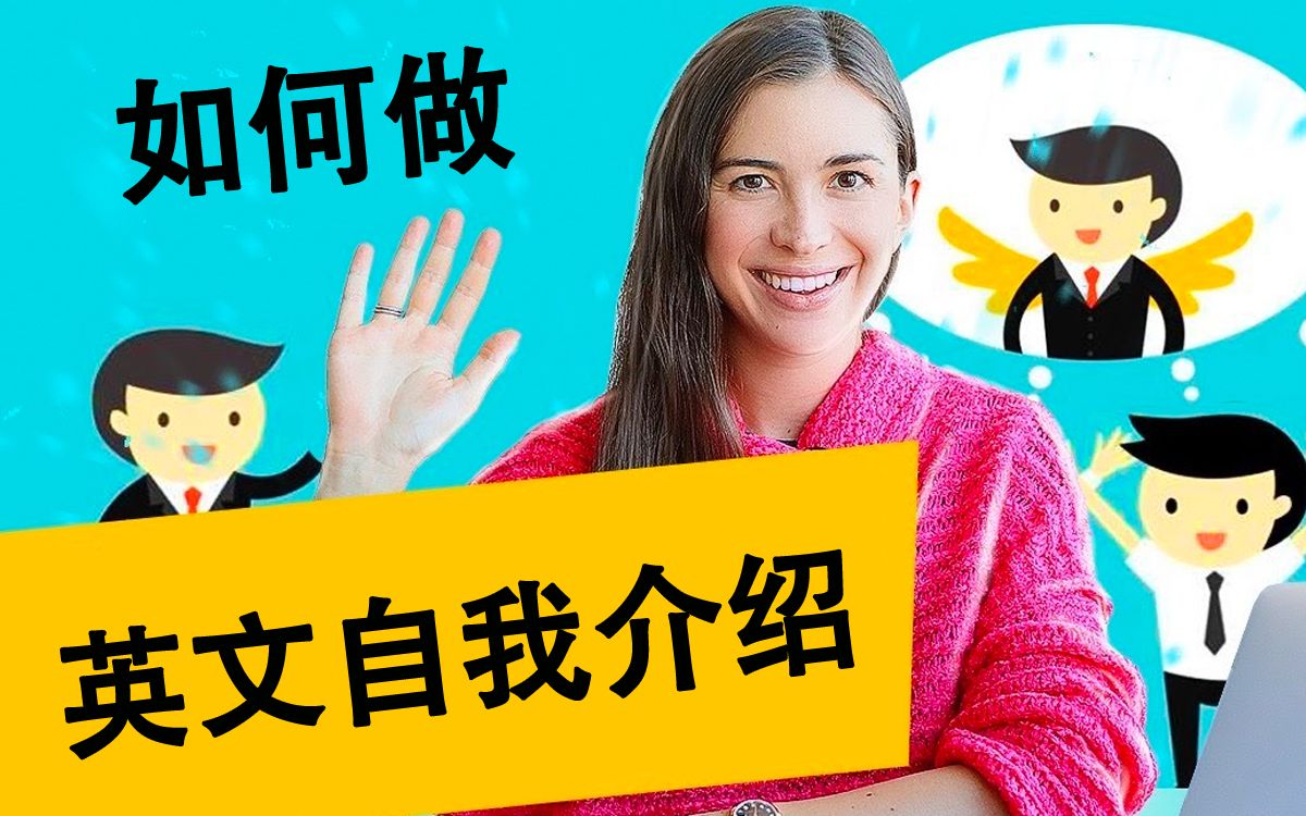手把手教你在不同场合做英文自我介绍【英语学习】
