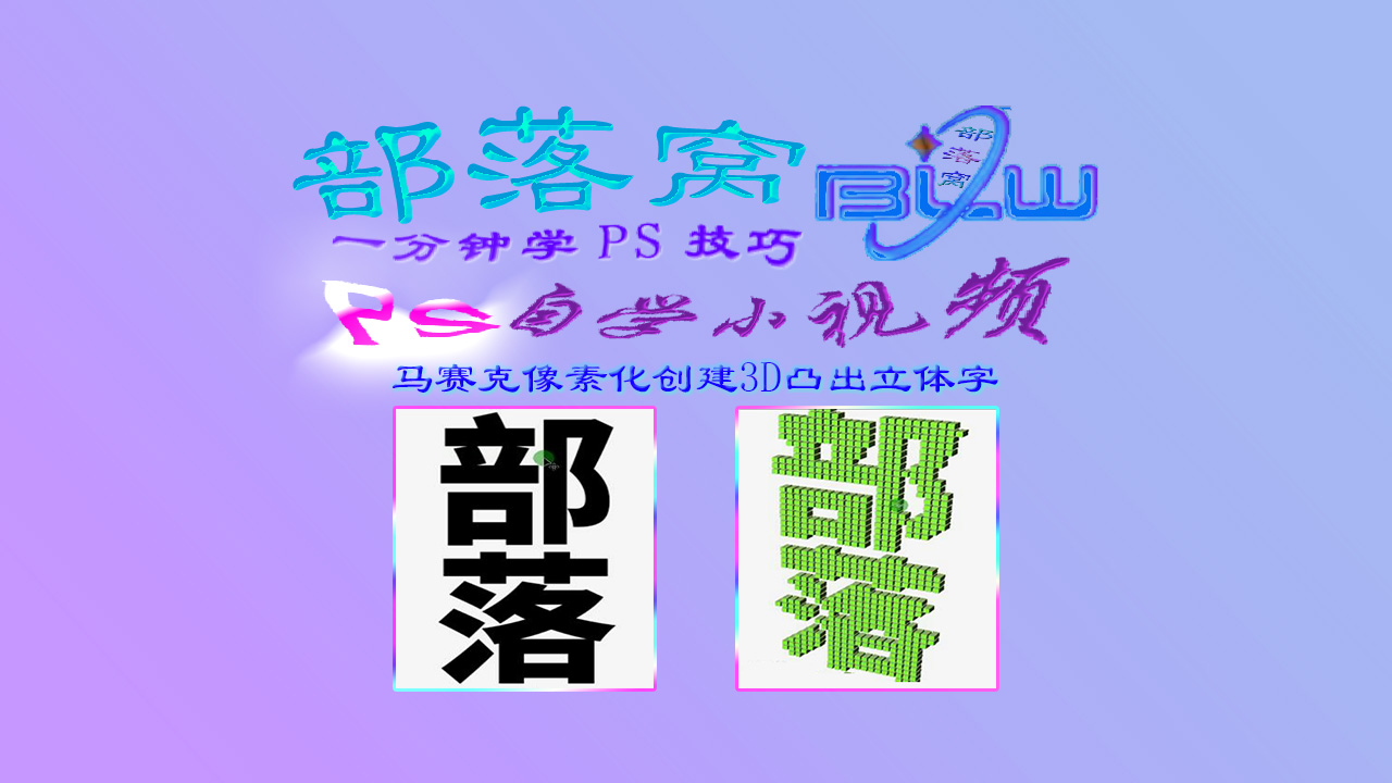 ps马赛克立体字视频:像素化字体填充图案创建3D凸出