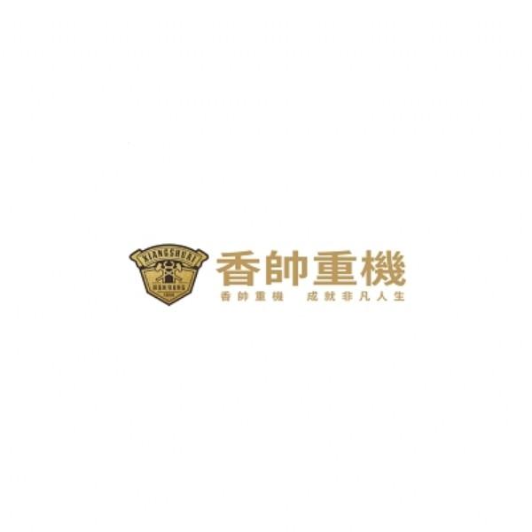 香帅重机 