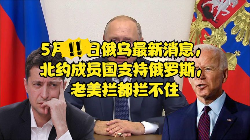 俄乌最新消息,北约成员国支持俄罗斯,老美拦都拦不住