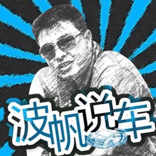 波帆说车 