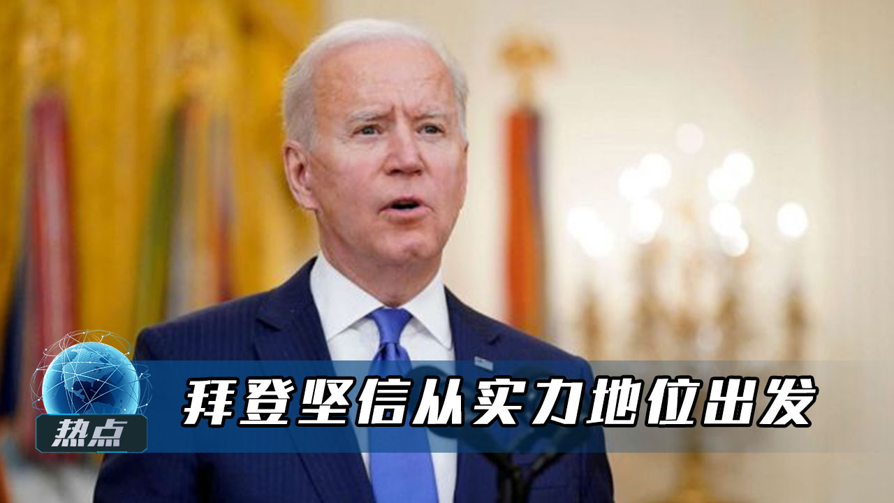 "从实力地位"出发!美高官:拜登坚信这一点,不让中国制定规则