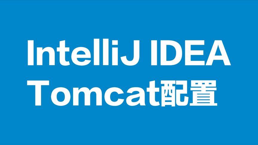 如何在IntelliJ IDEA中配置Tomcat(两种方法)
