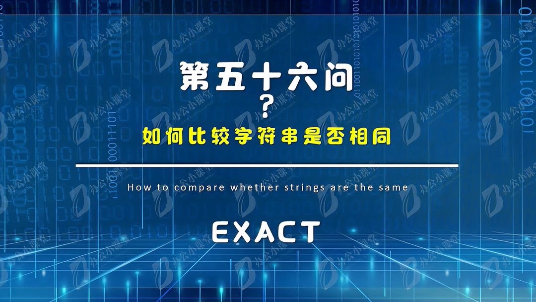 Excel函数:如何比较字符串是否相同