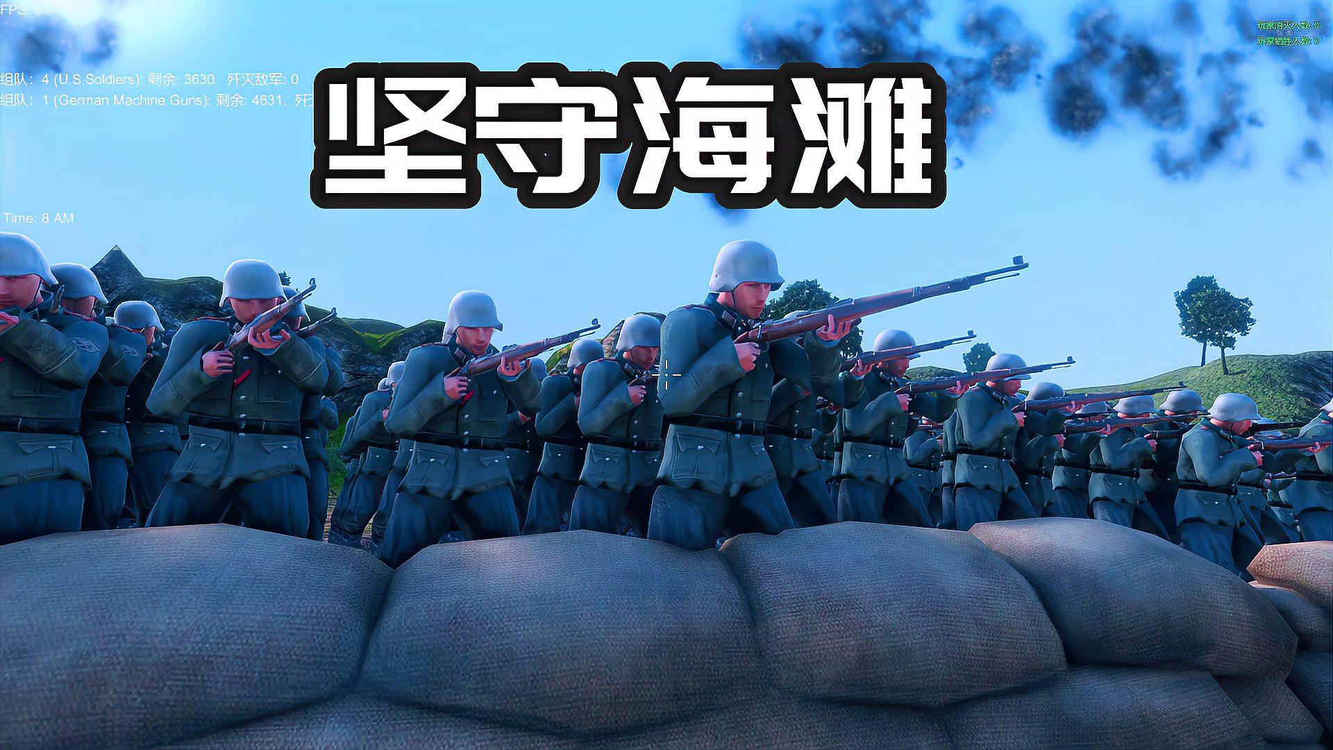 战争模拟器:德国士兵坚守海滩,派出异形阻止登陆,场面太好看了