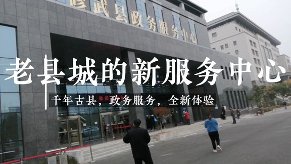 千年古县的新气象!看看新的政务服务中心的服务到底咋样?