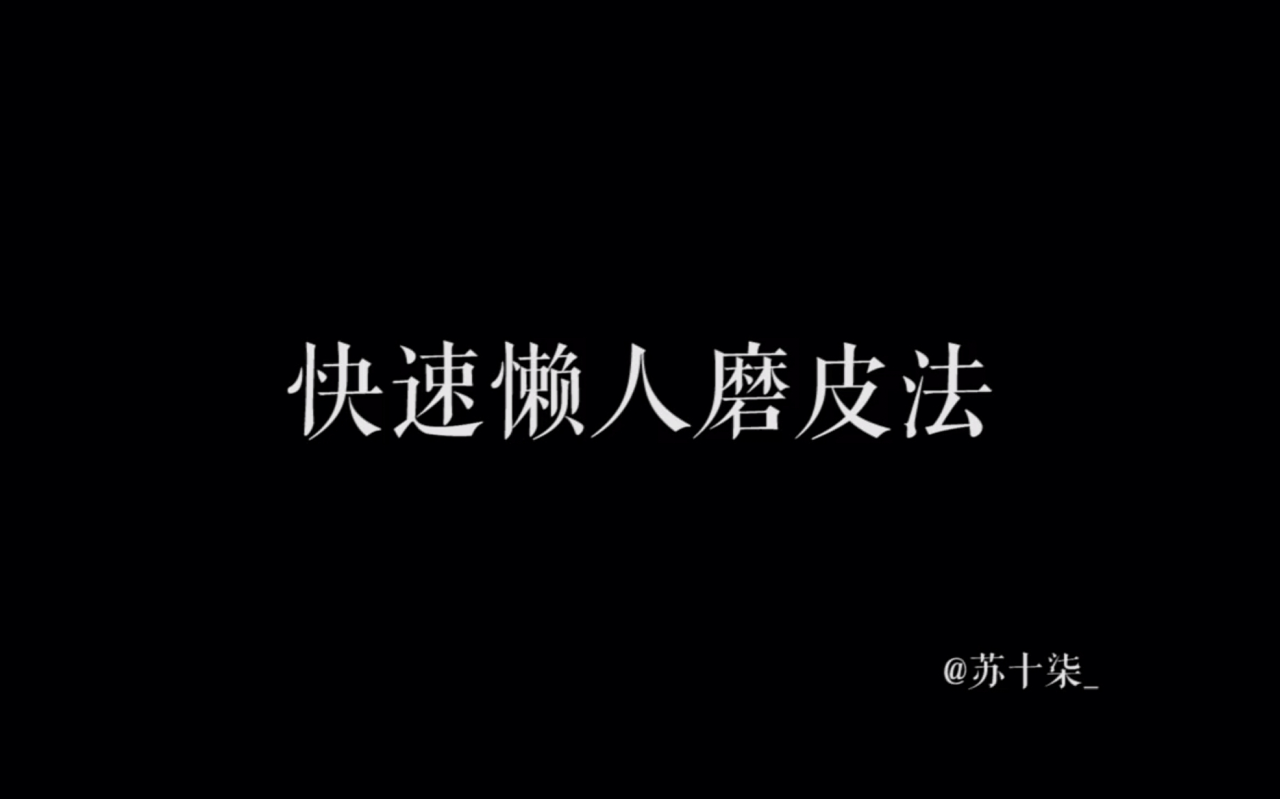 快速懒人磨皮大法