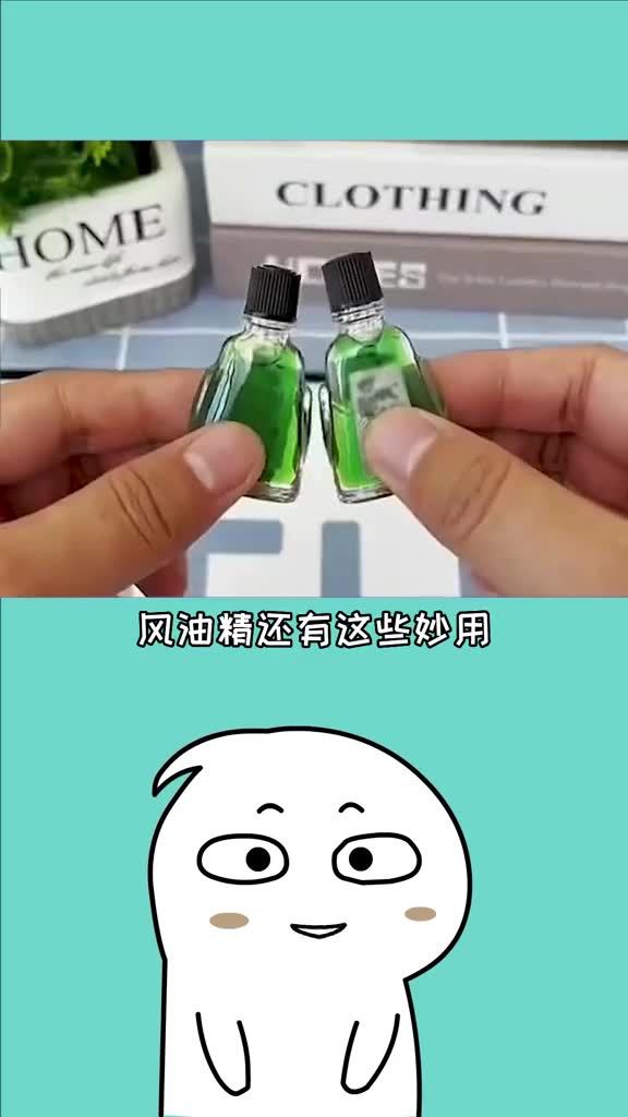 家里有老婆的都知道,风油精还有这些妙用!