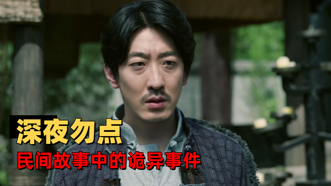 用广告的方式打开本剧,浅谈民间故事中的诡异事件