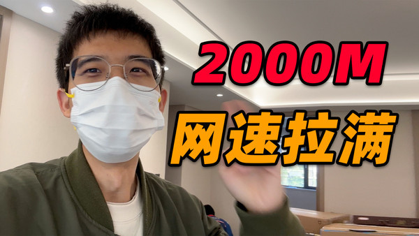网速拉满!在家里装2000M 宽带有多爽?