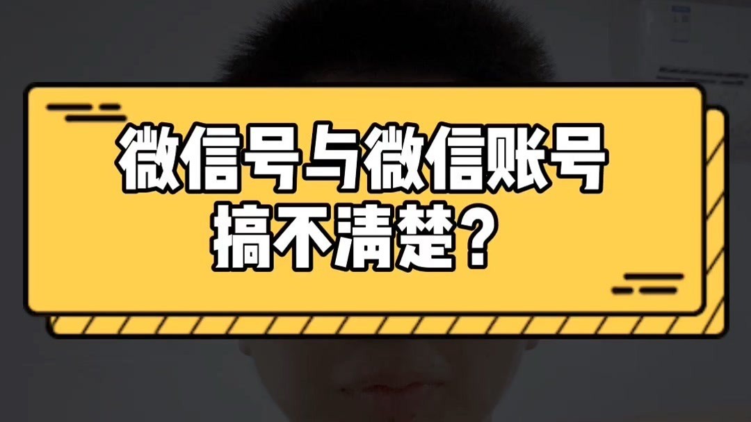 微信号与微信账号,搞不清楚?
