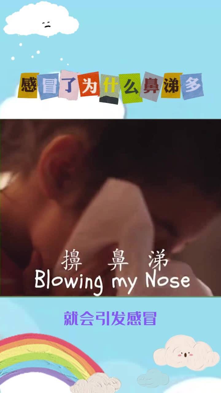 科普小课堂:感冒了为什么鼻涕多