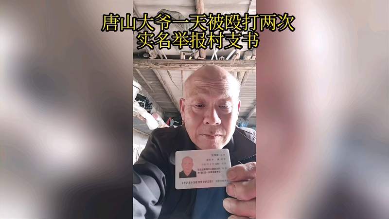 唐山大爷一天被殴打两次,需要保护