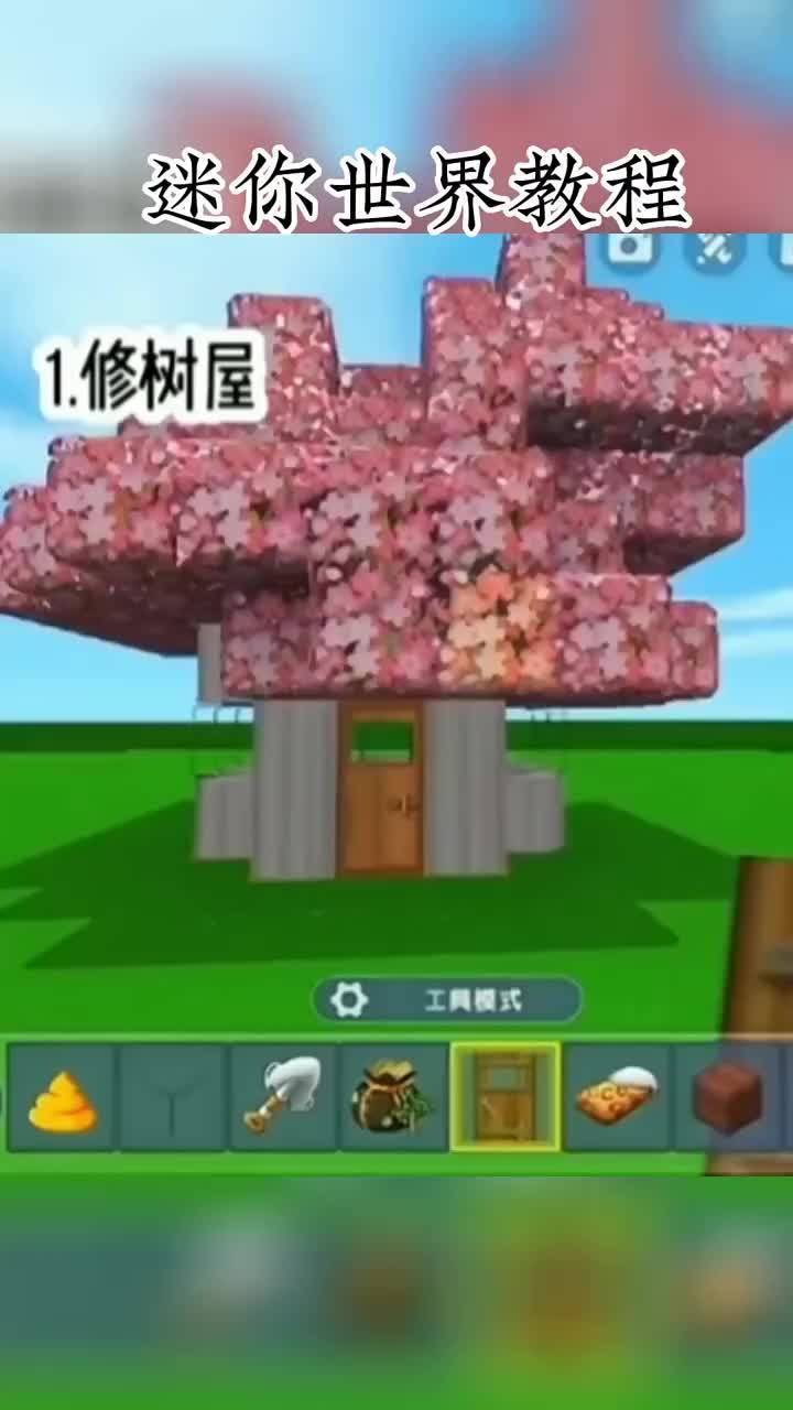 迷你世界教程,修树屋~