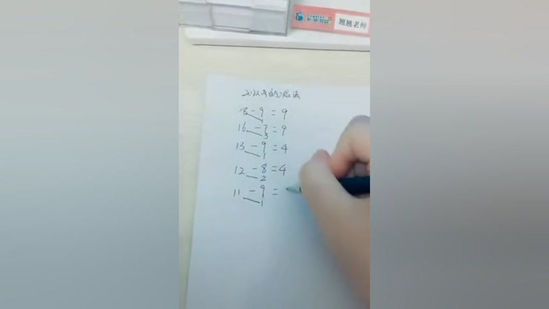 这种算法你见过吗教你一招20以内减法的速算法 你学会了吗