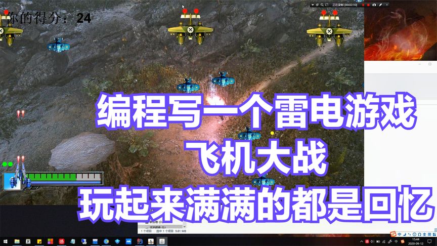 编程写一个雷电游戏,飞机大战,玩起来满满的都是回忆