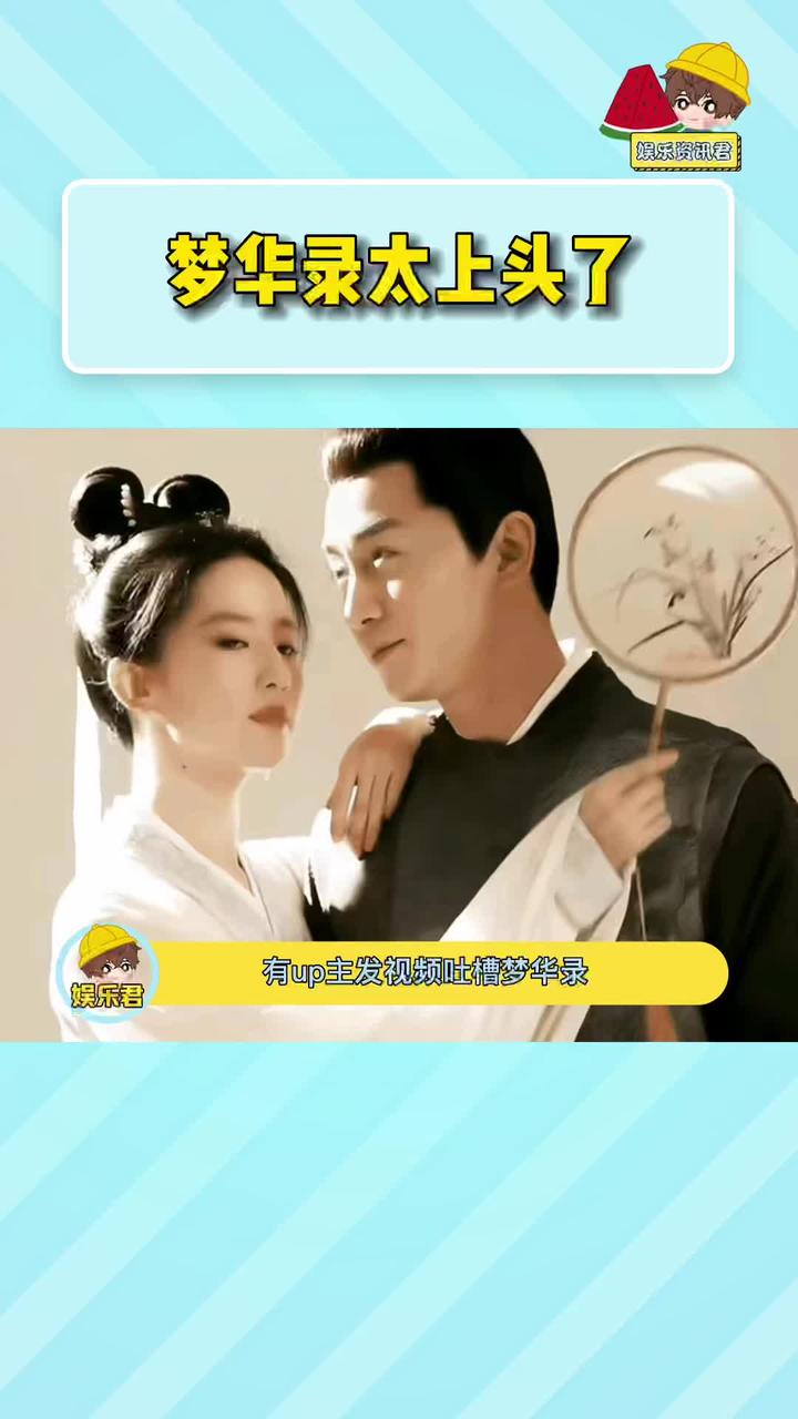 #梦华录太上头了 有看过的家人们嘛!