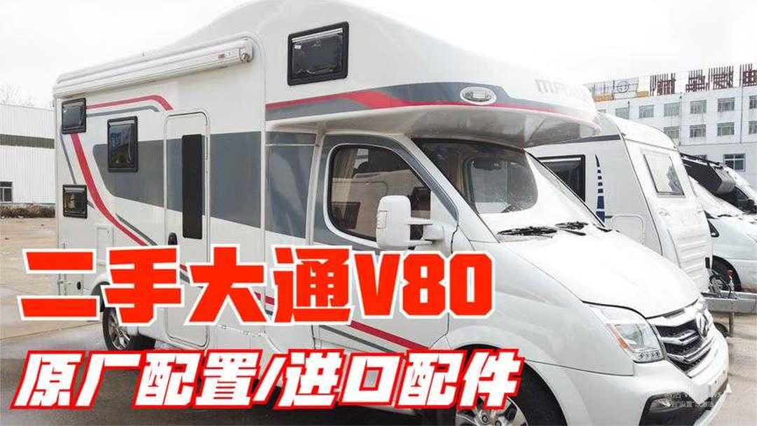 2020年二手大通V80挥泪甩卖!全部原厂配置,进口配件 ~济南房车
