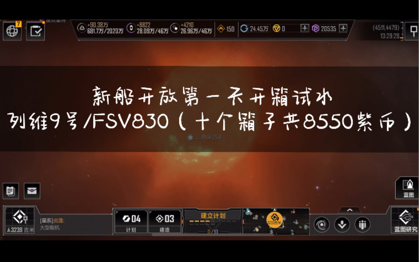 【无尽的拉格朗日】开箱视频篇-新船下水第一天列维九号/FSV830...