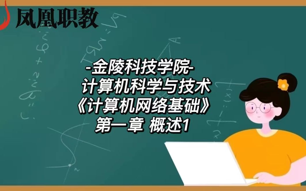 -金陵科技学院- 计算机科学与技术《计算机网络基础》第一章 概述1