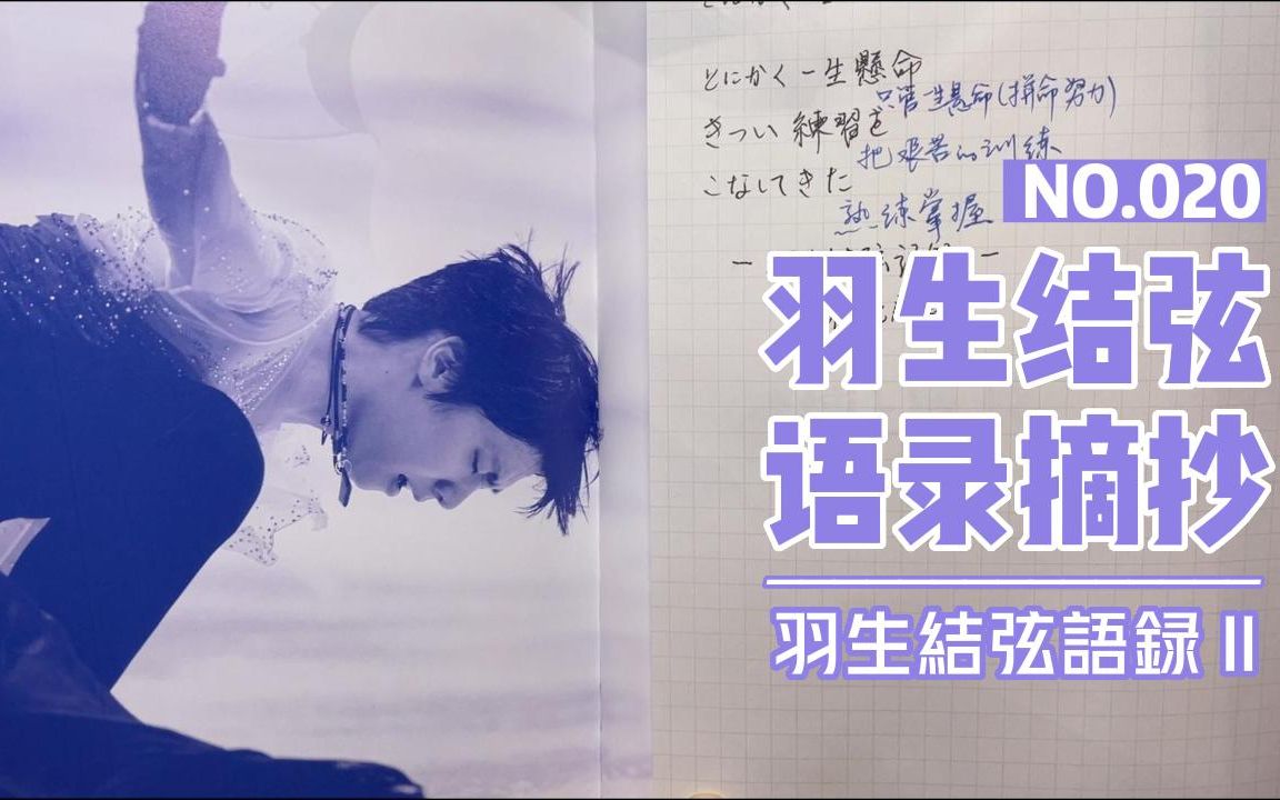 羽生结弦语录Ⅱ摘抄020丨艰苦的训练熟练掌握丨日语手写